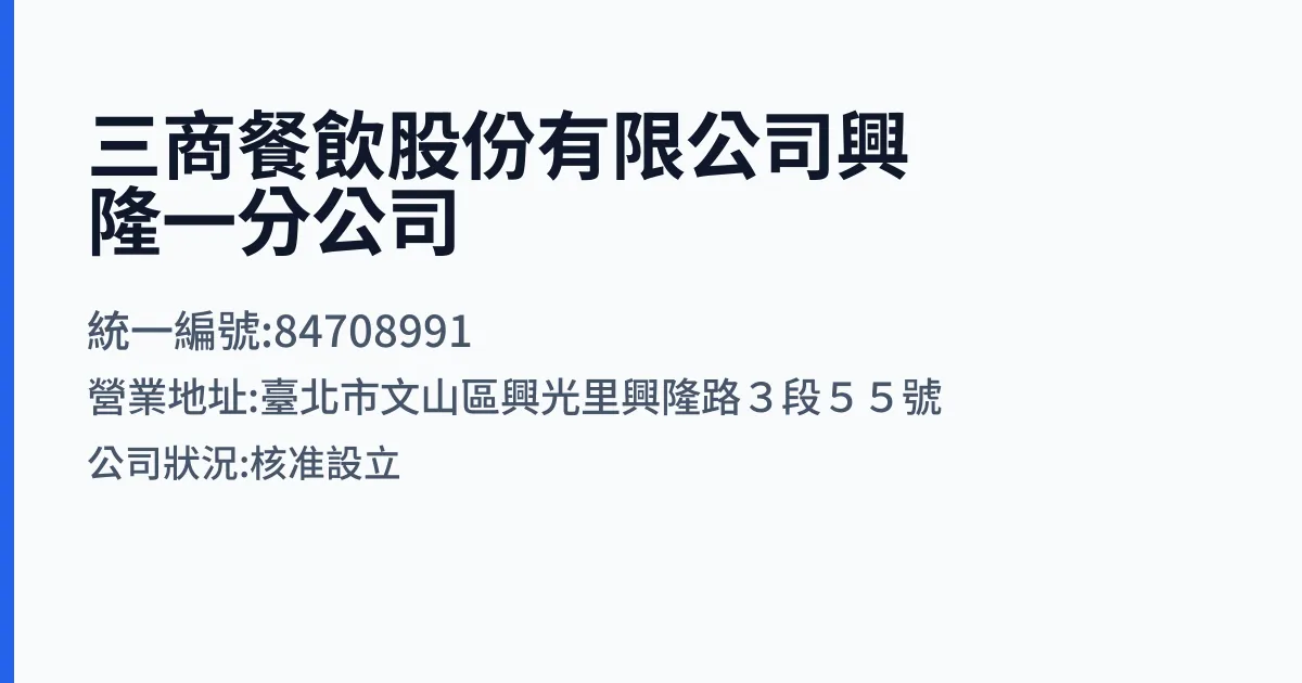 三商餐飲股份有限公司興隆一分公司 - 統編 84708991(臺北市) 公司登記資料與營業項目詳細圖表