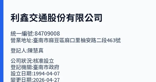 利鑫交通股份有限公司的照片-統編 84709008(臺南市) 公司登記資料與營業項目詳細圖表