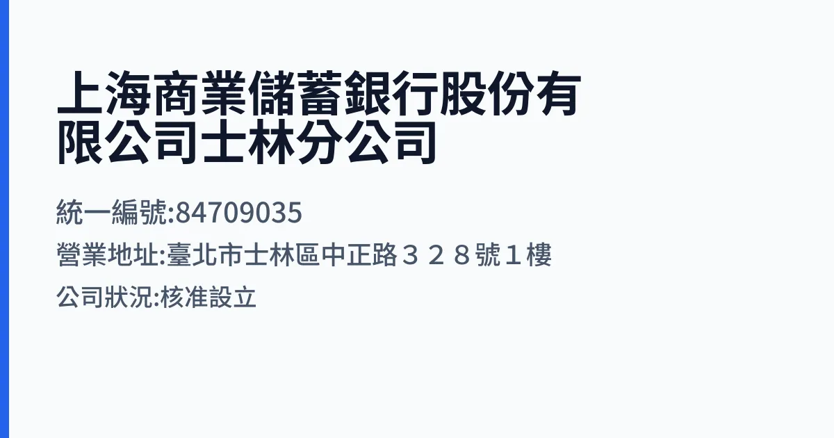 上海商業儲蓄銀行股份有限公司士林分公司 - 統編 84709035(臺北市) 公司登記資料與營業項目詳細圖表