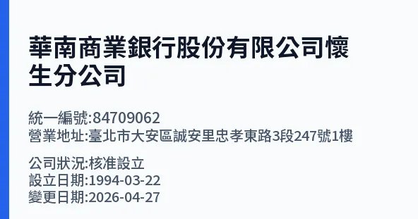 華南商業銀行股份有限公司懷生分公司的照片-統編 84709062(臺北市) 公司登記資料與營業項目詳細圖表