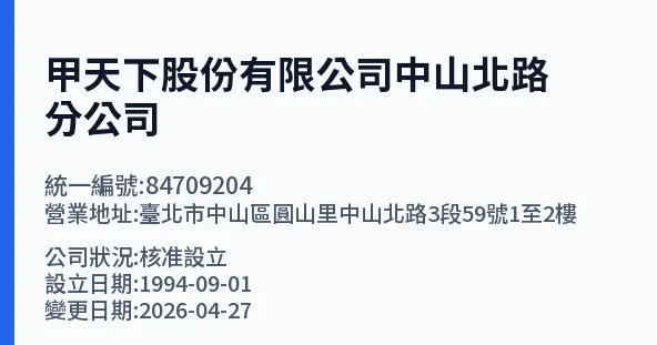 甲天下股份有限公司中山北路分公司的照片-統編 84709204(臺北市) 公司登記資料與營業項目詳細圖表