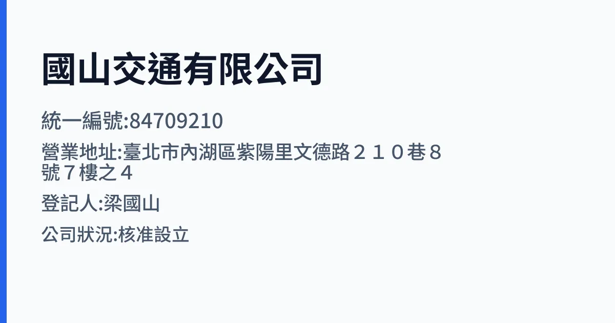 國山交通有限公司 - 統編 84709210(臺北市) 公司登記資料與營業項目詳細圖表