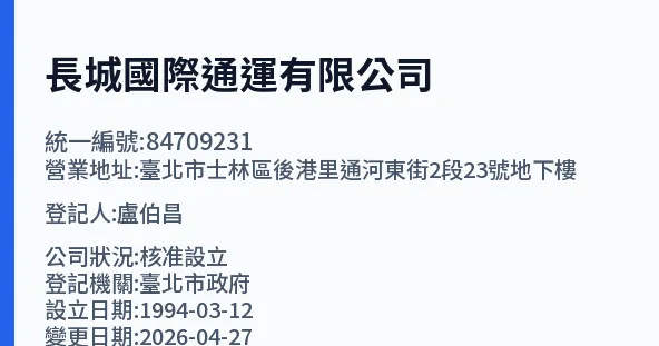 長城國際通運有限公司的照片-統編 84709231(臺北市) 公司登記資料與營業項目詳細圖表