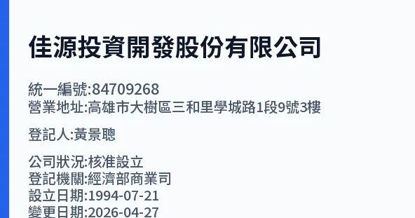 佳源投資開發股份有限公司的照片-統編 84709268(高雄市) 公司登記資料與營業項目詳細圖表