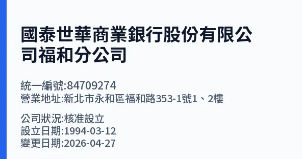 國泰世華商業銀行股份有限公司福和分公司的照片-統編 84709274(新北市) 公司登記資料與營業項目詳細圖表