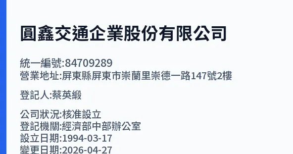 圓鑫交通企業股份有限公司的照片-統編 84709289(屏東縣) 公司登記資料與營業項目詳細圖表
