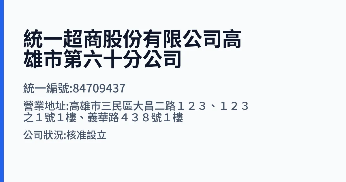 統一超商股份有限公司高雄市第六十分公司 - 統編 84709437(高雄市) 公司登記資料與營業項目詳細圖表