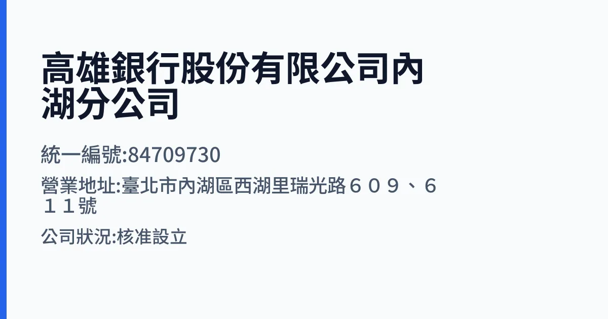 高雄銀行股份有限公司內湖分公司 - 統編 84709730(臺北市) 公司登記資料與營業項目詳細圖表