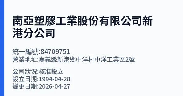 南亞塑膠工業股份有限公司新港分公司的照片-統編 84709751(嘉義縣) 公司登記資料與營業項目詳細圖表