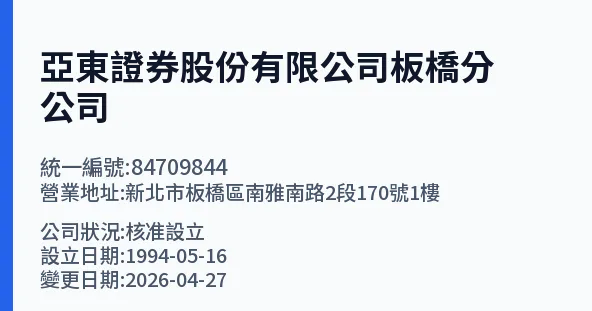 亞東證券股份有限公司板橋分公司的照片-統編 84709844(新北市) 公司登記資料與營業項目詳細圖表