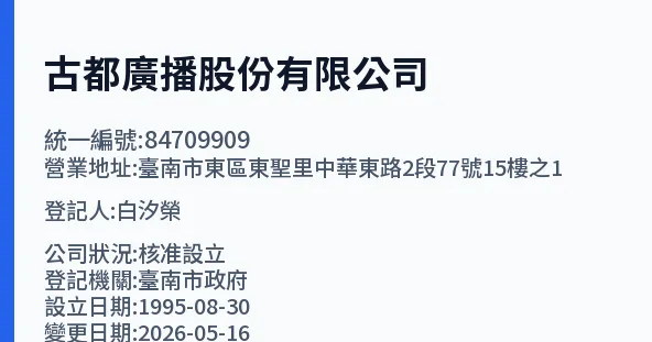 古都廣播股份有限公司的照片-統編 84709909(臺南市) 公司登記資料與營業項目詳細圖表