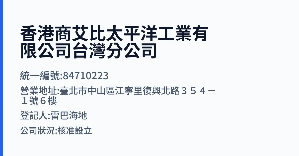 香港商艾比太平洋工業有限公司台灣分公司 - 統編 84710223(臺北市) 公司登記資料與營業項目詳細圖表