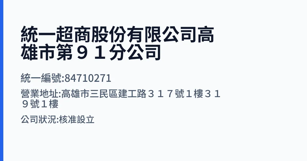統一超商股份有限公司高雄市第91分公司 - 統編 84710271(高雄市) 公司登記資料與營業項目詳細圖表