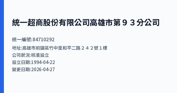 統一超商股份有限公司高雄市第93分公司的照片-統編 84710292(高雄市) 公司登記資料與營業項目詳細圖表