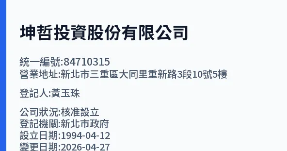 坤哲投資股份有限公司的照片-統編 84710315(新北市) 公司登記資料與營業項目詳細圖表