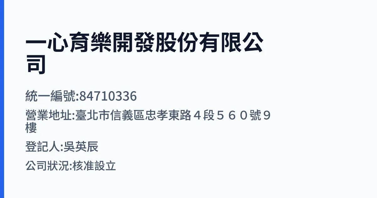 一心育樂開發股份有限公司 - 統編 84710336（臺北市） 公司登記資料與營業項目詳細圖表