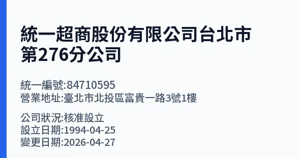 統一超商股份有限公司台北市第276分公司的照片-統編 84710595(臺北市) 公司登記資料與營業項目詳細圖表