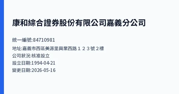 康和綜合證券股份有限公司嘉義分公司的照片-統編 84710981(嘉義市) 公司登記資料與營業項目詳細圖表