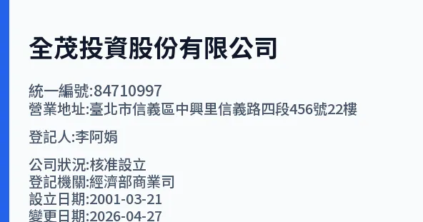 全茂投資股份有限公司的照片-統編 84710997(臺北市) 公司登記資料與營業項目詳細圖表