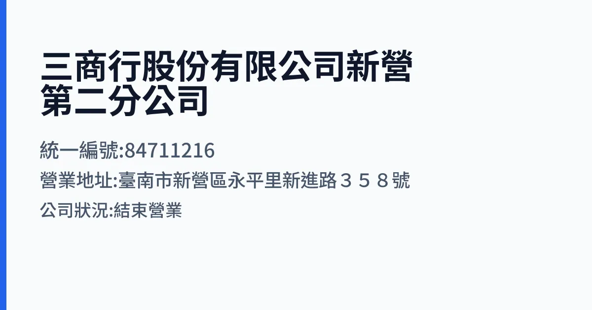 三商行股份有限公司新營第二分公司 - 統編 84711216(臺南市) 公司登記資料與營業項目詳細圖表