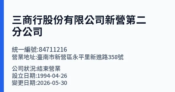 三商行股份有限公司新營第二分公司的照片-統編 84711216(臺南市) 公司登記資料與營業項目詳細圖表