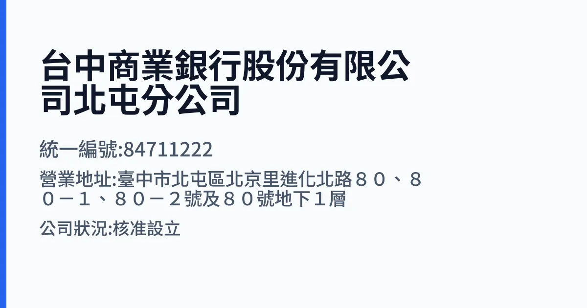 台中商業銀行股份有限公司北屯分公司 - 統編 84711222(臺中市) 公司登記資料與營業項目詳細圖表