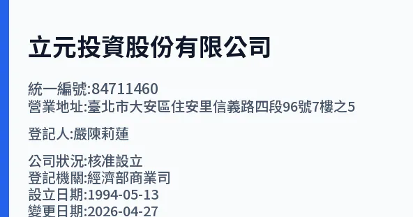 立元投資股份有限公司的照片-統編 84711460(臺北市) 公司登記資料與營業項目詳細圖表