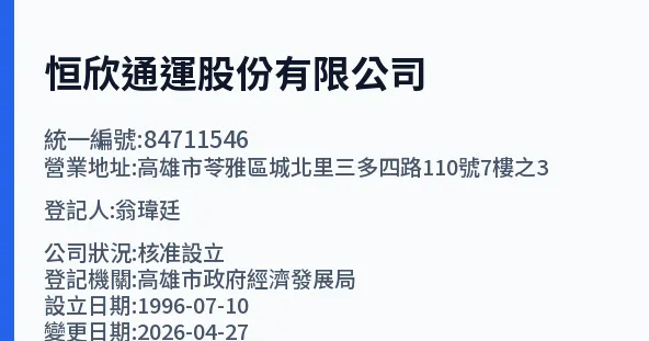 恒欣通運股份有限公司的照片-統編 84711546(高雄市) 公司登記資料與營業項目詳細圖表