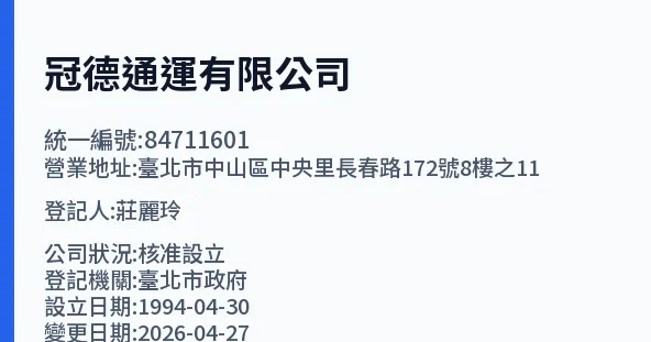 冠德通運有限公司的照片-統編 84711601(臺北市) 公司登記資料與營業項目詳細圖表