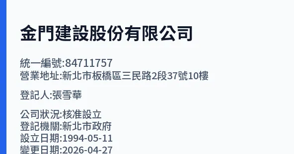 金門建設股份有限公司的照片-統編 84711757(新北市) 公司登記資料與營業項目詳細圖表