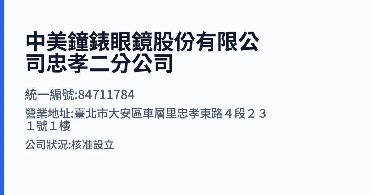 中美鐘錶眼鏡股份有限公司忠孝二分公司 - 統編 84711784(臺北市) 公司登記資料與營業項目詳細圖表