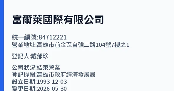 富爾萊國際有限公司的照片-統編 84712221(高雄市) 公司登記資料與營業項目詳細圖表