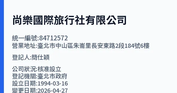 尚樂國際旅行社有限公司的照片-統編 84712572(臺北市) 公司登記資料與營業項目詳細圖表