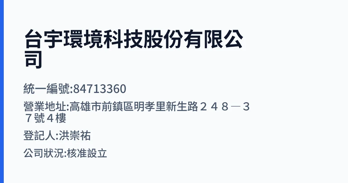 台宇環境科技股份有限公司 - 統編 84713360(高雄市) 公司登記資料與營業項目詳細圖表