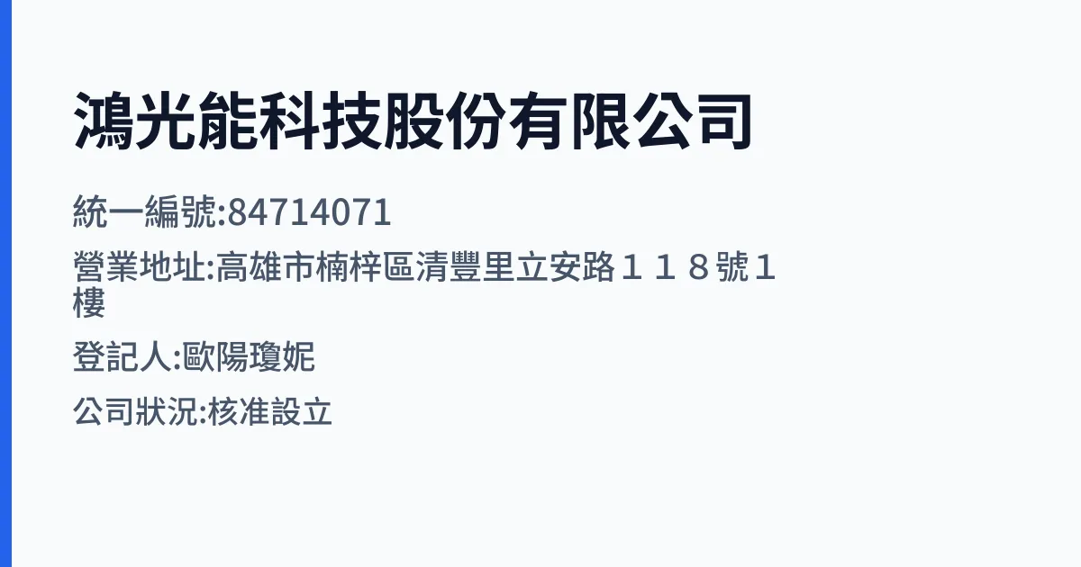 鴻光能科技股份有限公司 - 統編 84714071(高雄市) 公司登記資料與營業項目詳細圖表