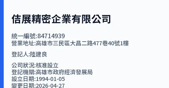 佶展精密企業有限公司的照片-統編 84714939(高雄市) 公司登記資料與營業項目詳細圖表