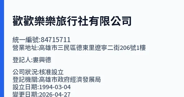 歡歡樂樂旅行社有限公司的照片-統編 84715711(高雄市) 公司登記資料與營業項目詳細圖表