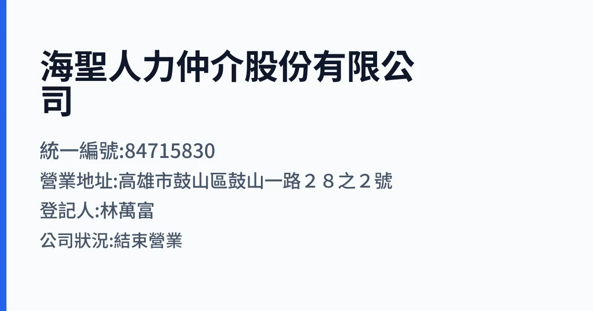 海聖人力仲介股份有限公司 - 統編 84715830(高雄市) 公司登記資料與營業項目詳細圖表