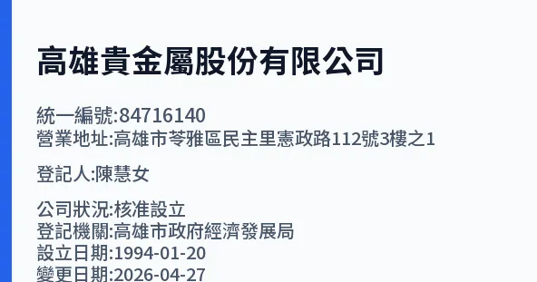 高雄貴金屬股份有限公司的照片-統編 84716140(高雄市) 公司登記資料與營業項目詳細圖表