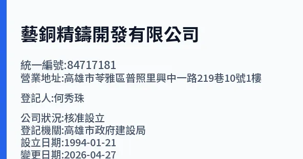 藝銅精鑄開發有限公司的照片-統編 84717181(高雄市) 公司登記資料與營業項目詳細圖表