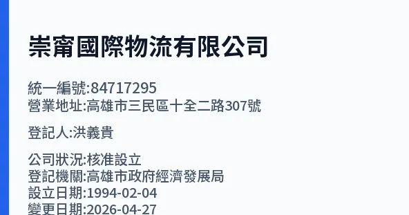崇甯國際物流有限公司的照片-統編 84717295(高雄市) 公司登記資料與營業項目詳細圖表