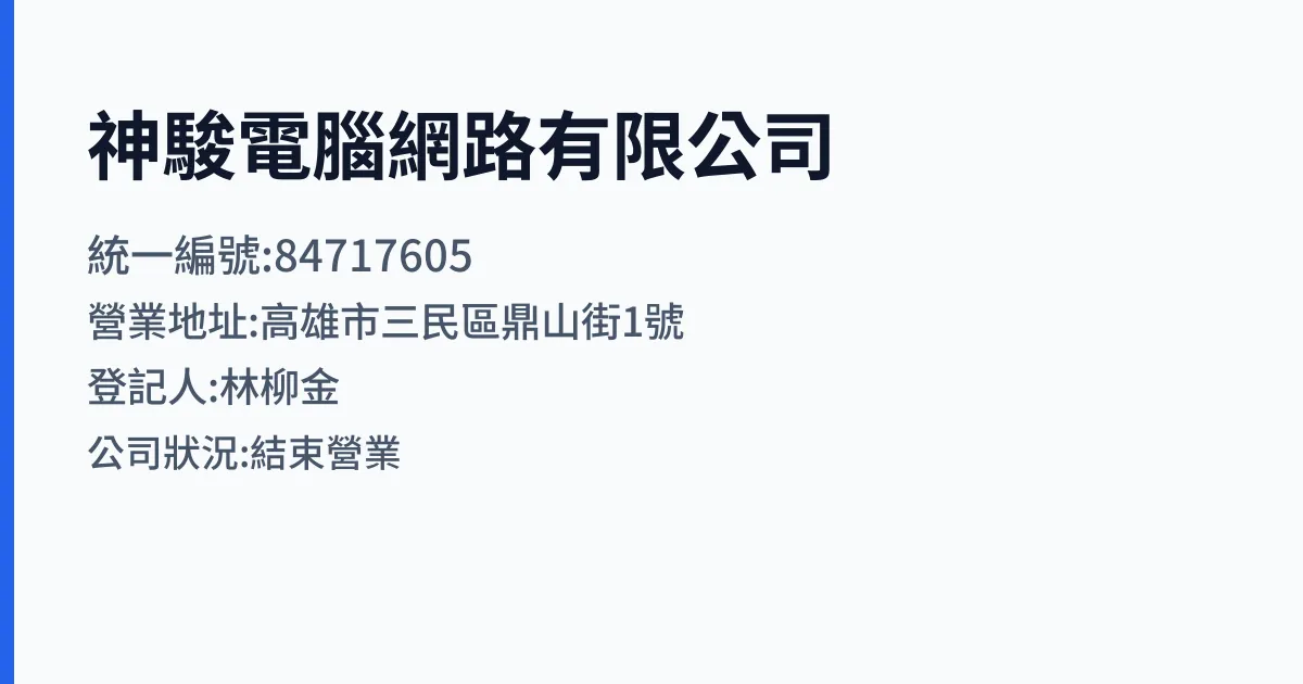 神駿電腦網路有限公司 - 統編 84717605(高雄市) 公司登記資料與營業項目詳細圖表