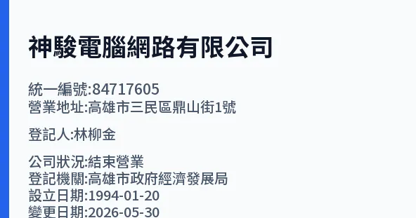 神駿電腦網路有限公司的照片-統編 84717605(高雄市) 公司登記資料與營業項目詳細圖表