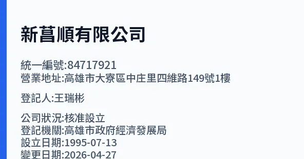 新菖順有限公司的照片-統編 84717921(高雄市) 公司登記資料與營業項目詳細圖表