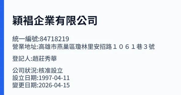 穎裮企業有限公司的照片-統編 84718219(高雄市) 公司登記資料與營業項目詳細圖表