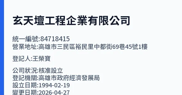 玄天壇工程企業有限公司的照片-統編 84718415(高雄市) 公司登記資料與營業項目詳細圖表
