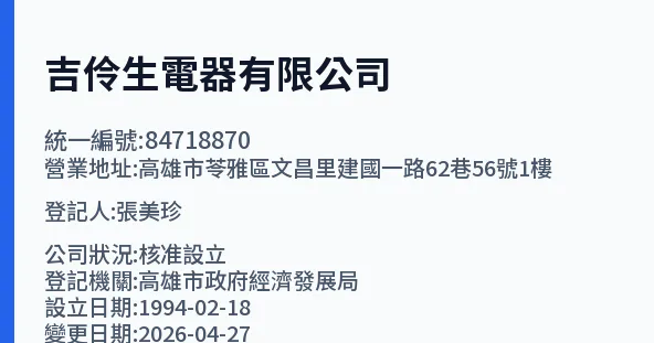 吉伶生電器有限公司的照片-統編 84718870(高雄市) 公司登記資料與營業項目詳細圖表