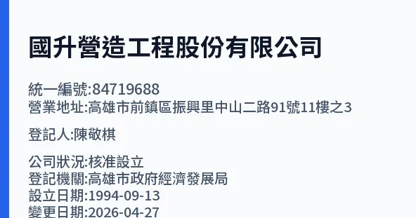國升營造工程股份有限公司的照片-統編 84719688(高雄市) 公司登記資料與營業項目詳細圖表