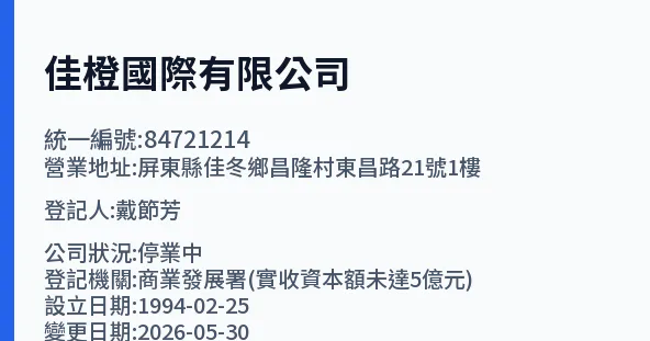 佳橙國際有限公司的照片-統編 84721214(屏東縣) 公司登記資料與營業項目詳細圖表