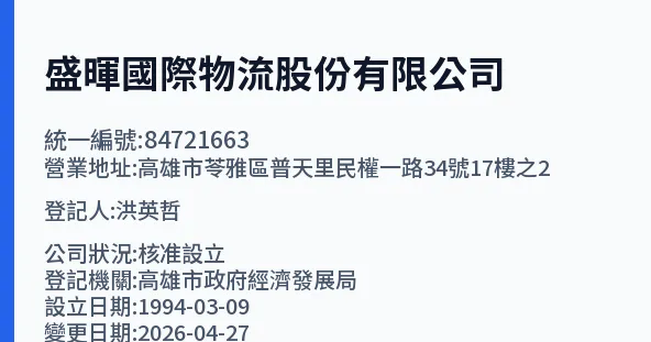 盛暉國際物流股份有限公司的照片-統編 84721663(高雄市) 公司登記資料與營業項目詳細圖表
